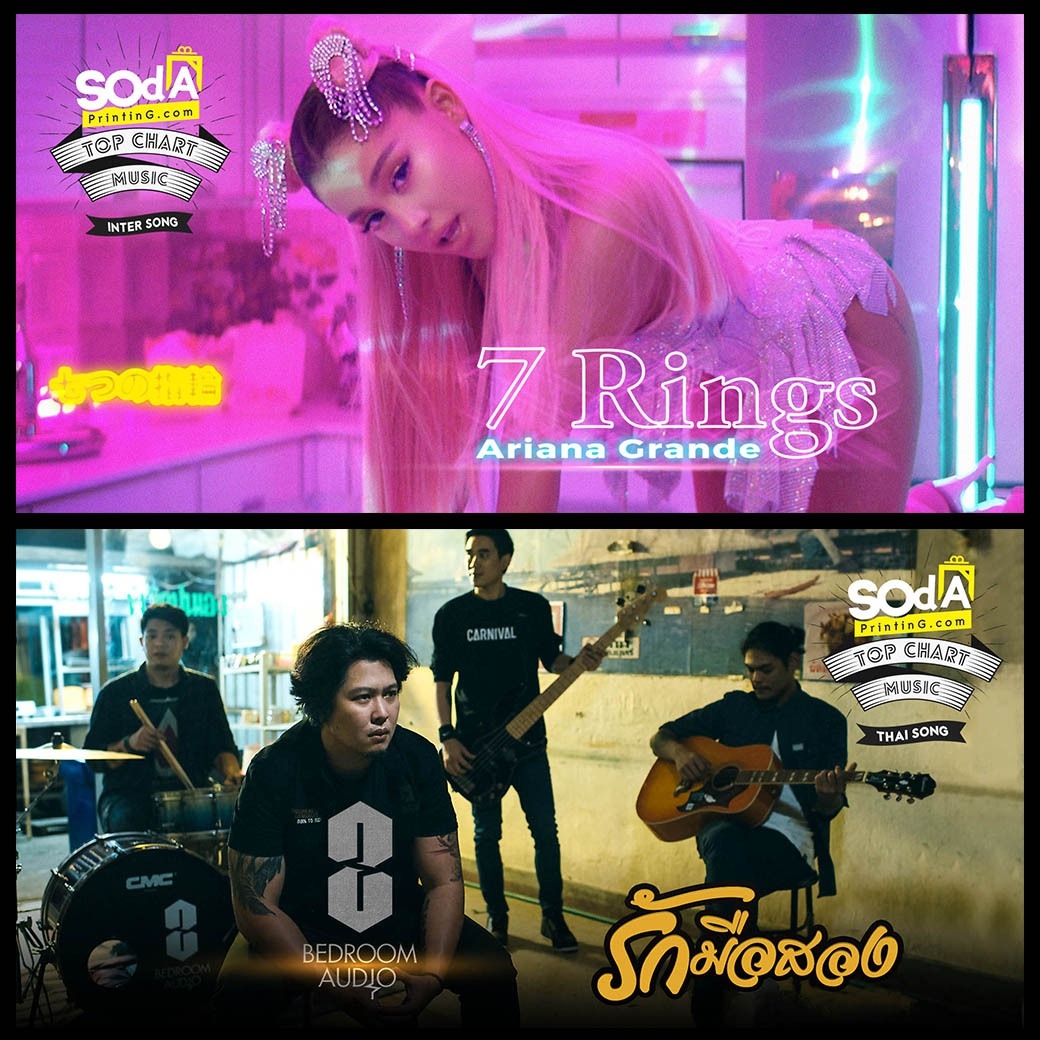 SOdA Top Chart Music ประจำเดือนกุมภาพันธ์ 2019 ? - SOdAPrintinG ของขวัญ ...